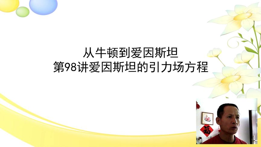 098从牛顿到爱因斯坦第98讲爱因斯坦的引力场方程
