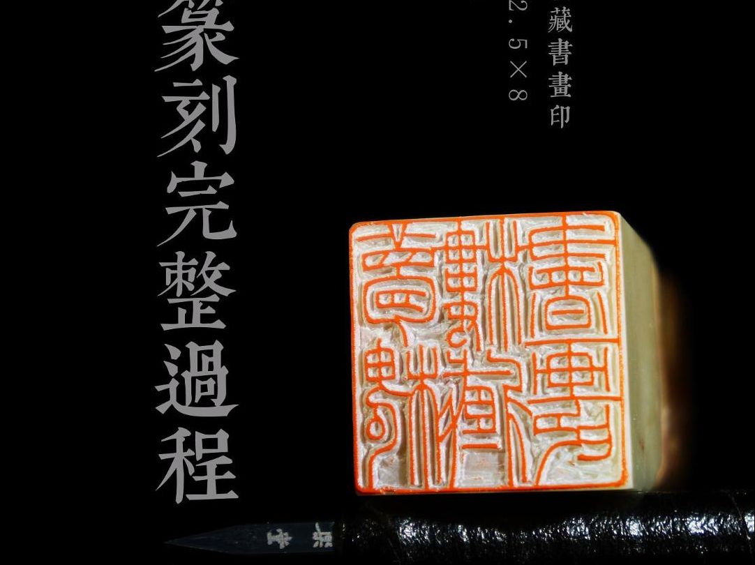 中国非遗文化之篆刻,纯手工传统篆刻完整创作过程