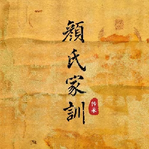 颜氏家训- 