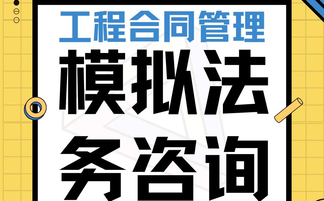 2022工程合同管理课程设计|模拟法务咨询(下)