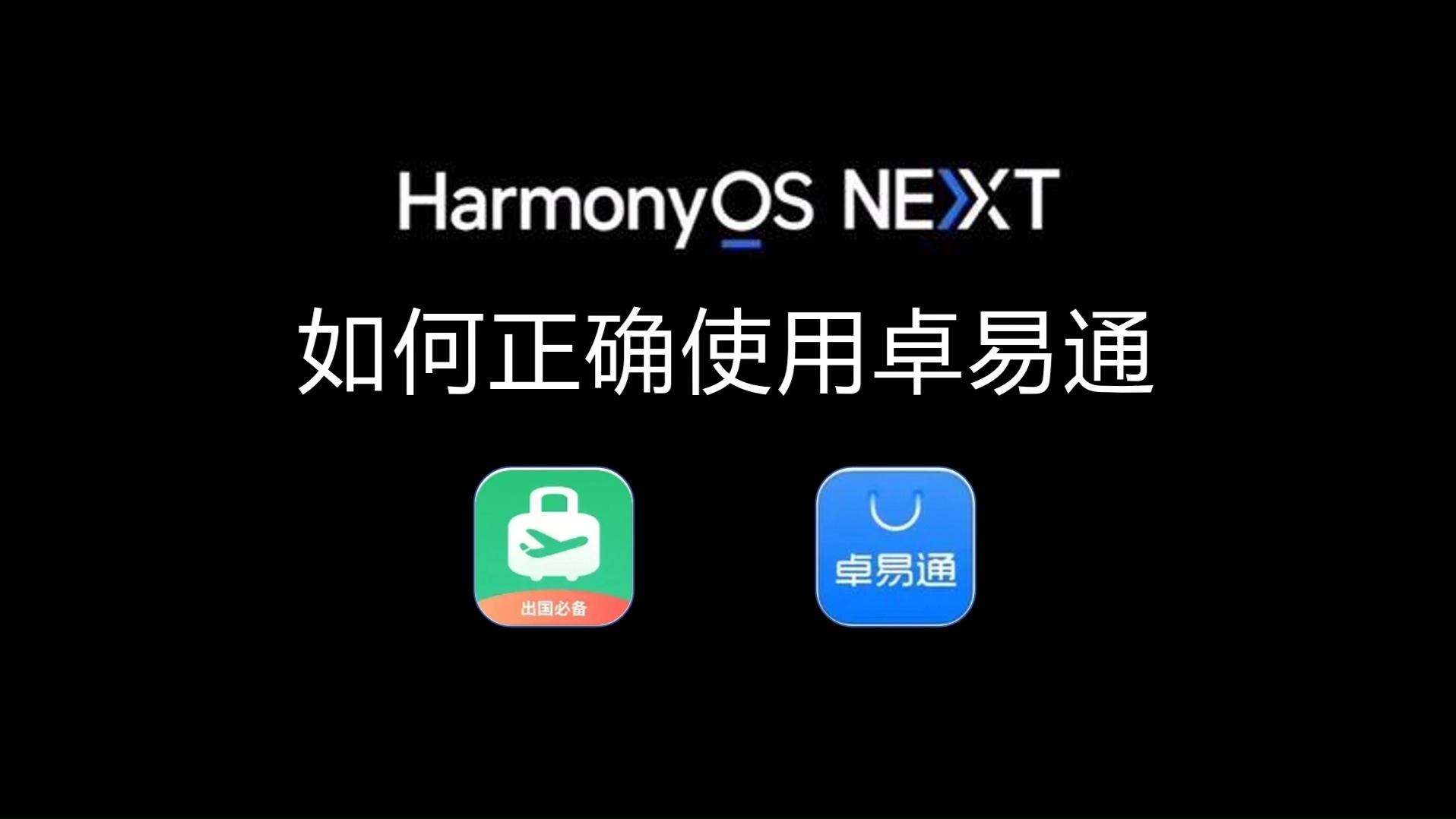 请勿寄希望于兼容!如何正确使用卓易通