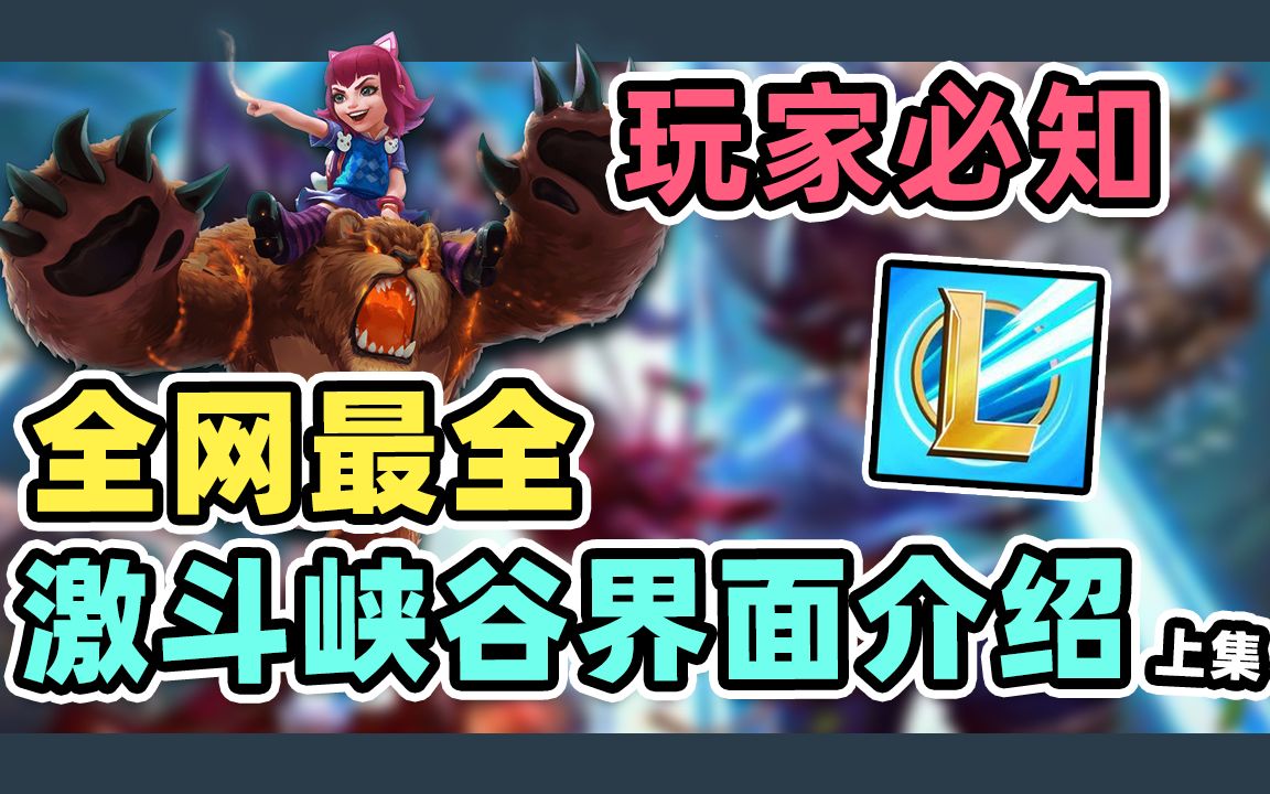 【英雄联盟手游】全网全方位B测界面和设置介绍! 玩家必知的LOL手游...