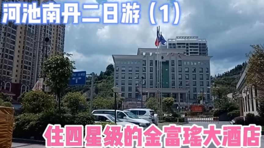 寿芈堂组织的河池南丹二日游抵达南丹 住的是四星级金富瑶大酒店