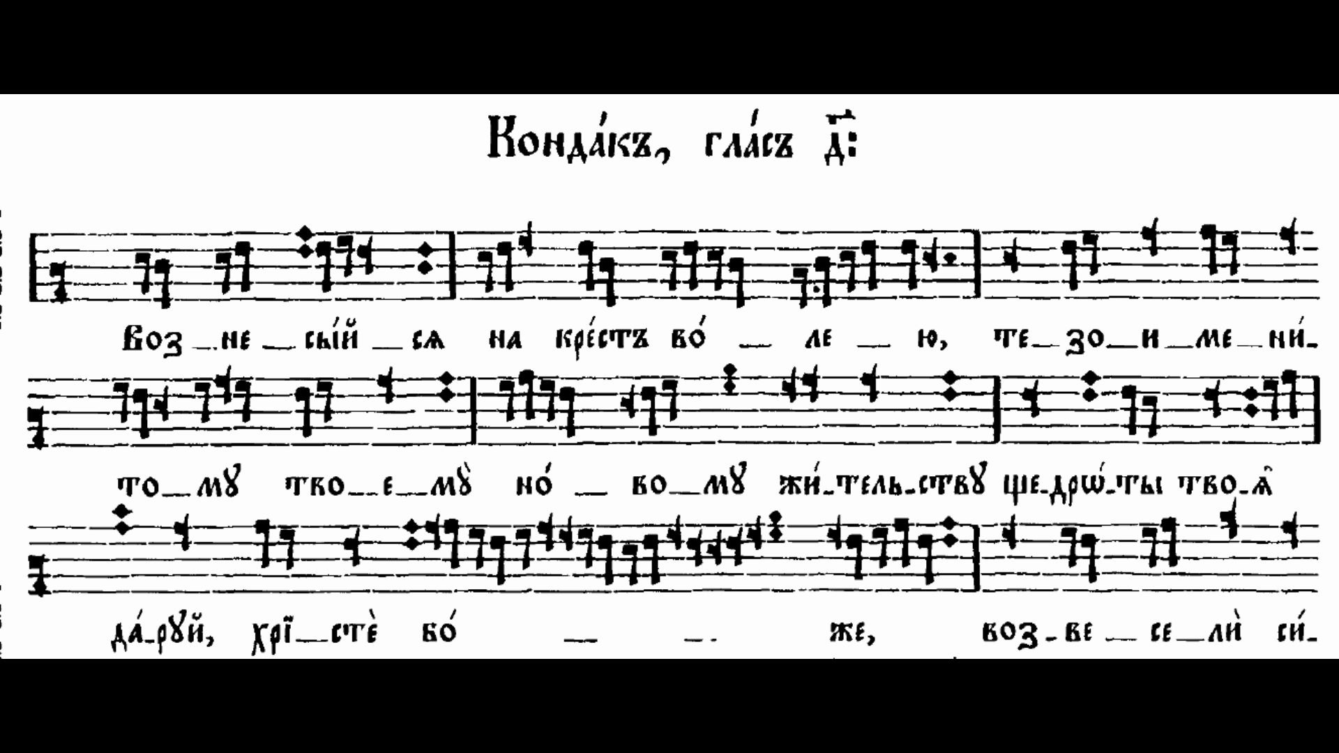 十字架副赞词 符号调 第四调 斧形谱(Кондак Кресту, ...