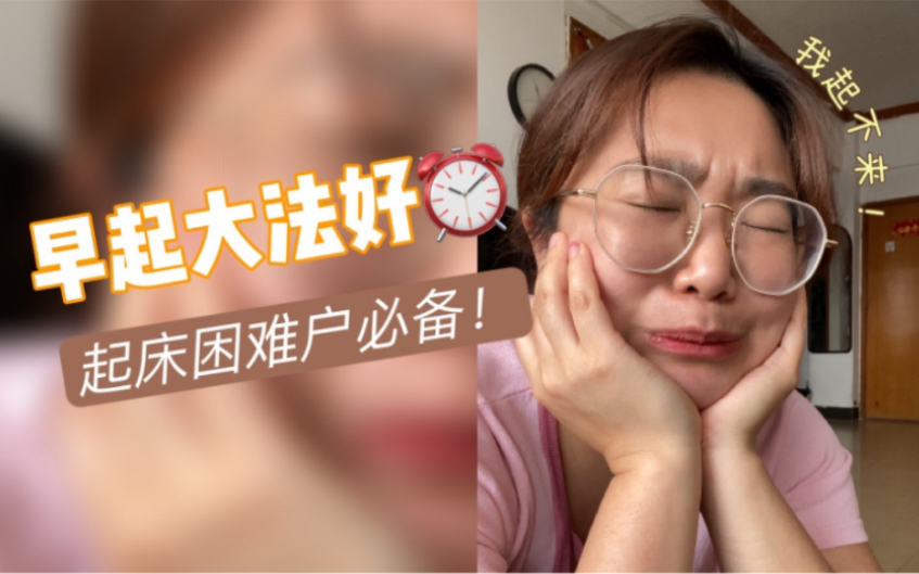 明天要上班了,你们准备好了吗?这个早起大法可能对你有用!