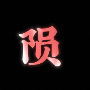 秦之陨