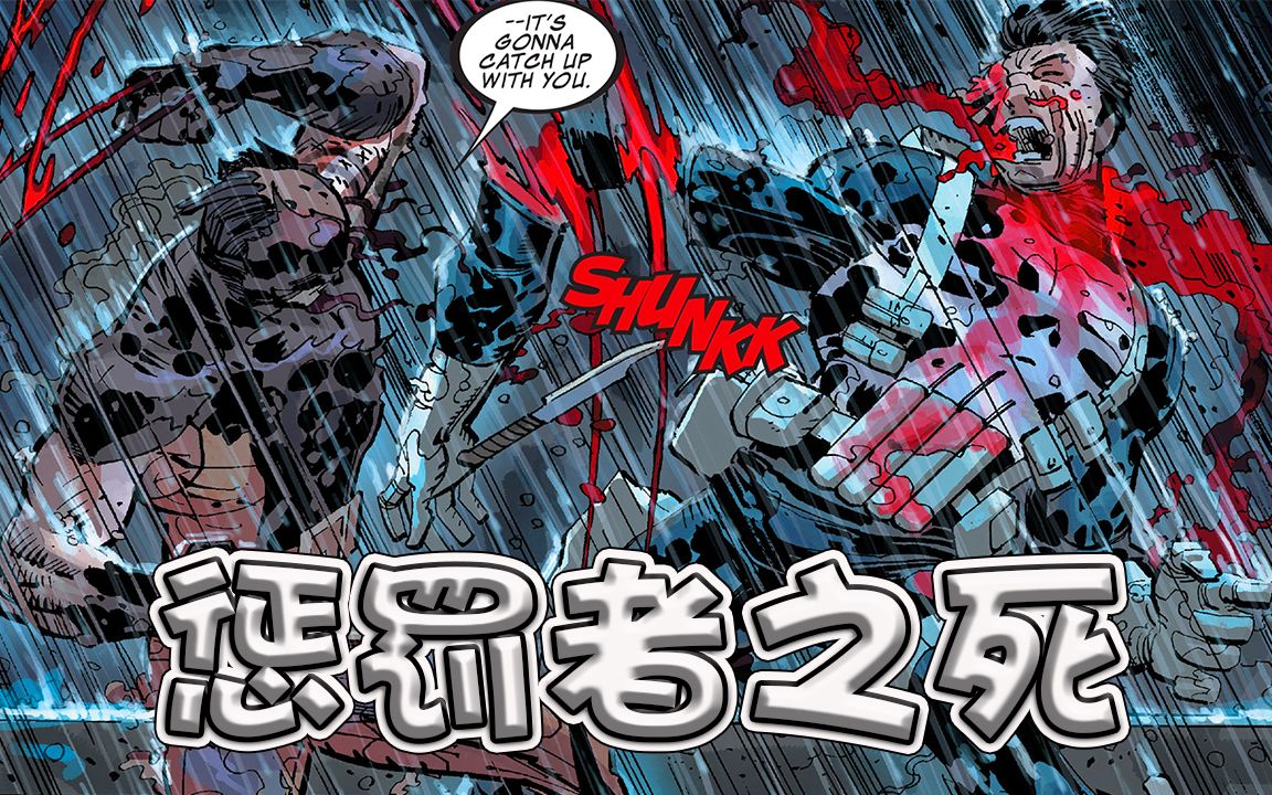 ...围城IV】惩罚者被金刚狼无情猎杀,道德的沦丧?人性的扭曲?黑暗复仇者