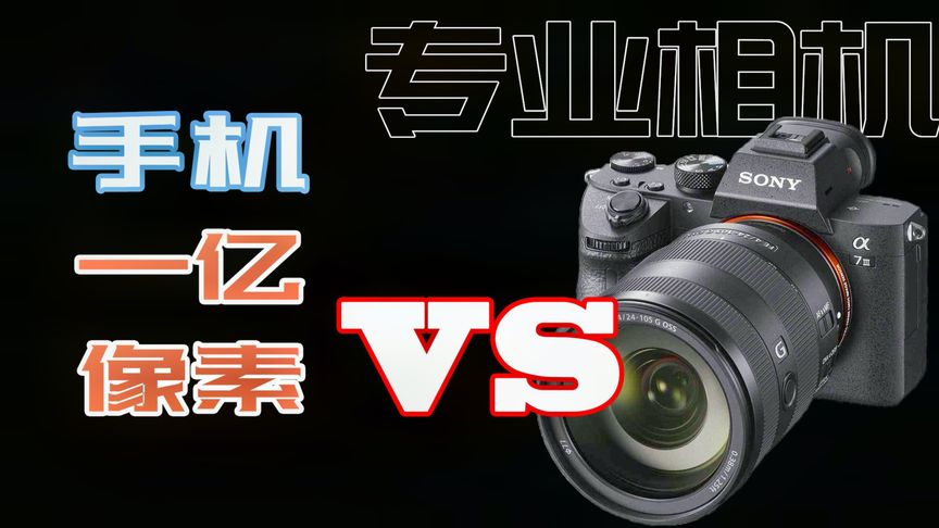 手机的一亿像素和专业相机比,是什么段位?