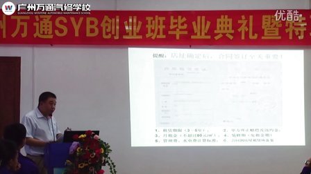 广州万通汽修学校特聘专家创业讲座