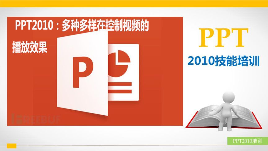 PPT2010:多种多样在控制视频的播放效果