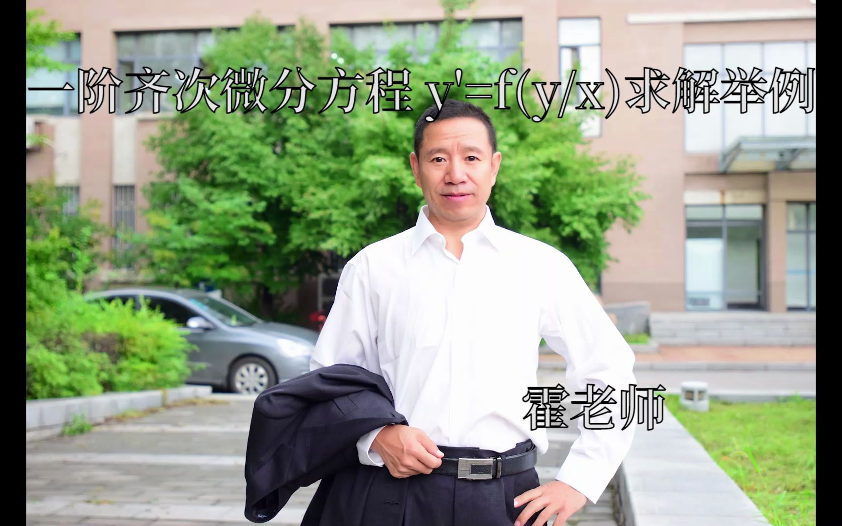 一阶齐次微分方程求解举例1