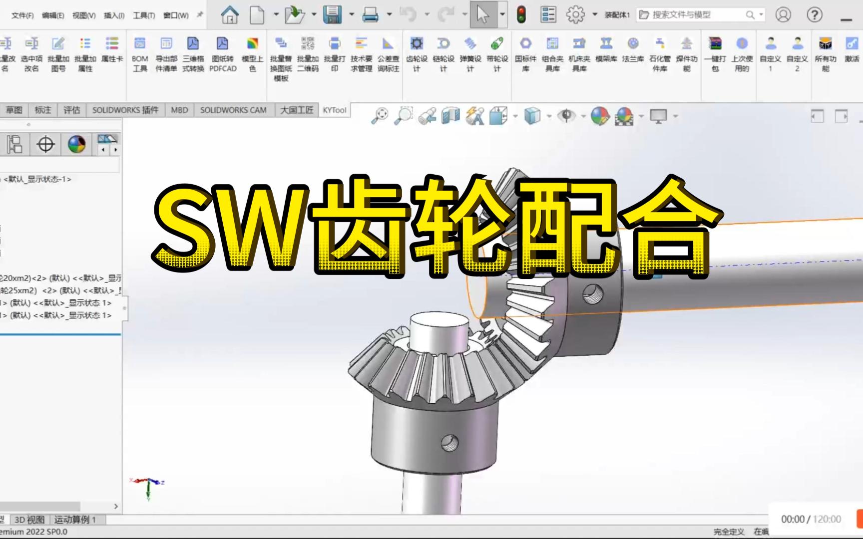SW实战:直锥齿轮相互配合!干货满满