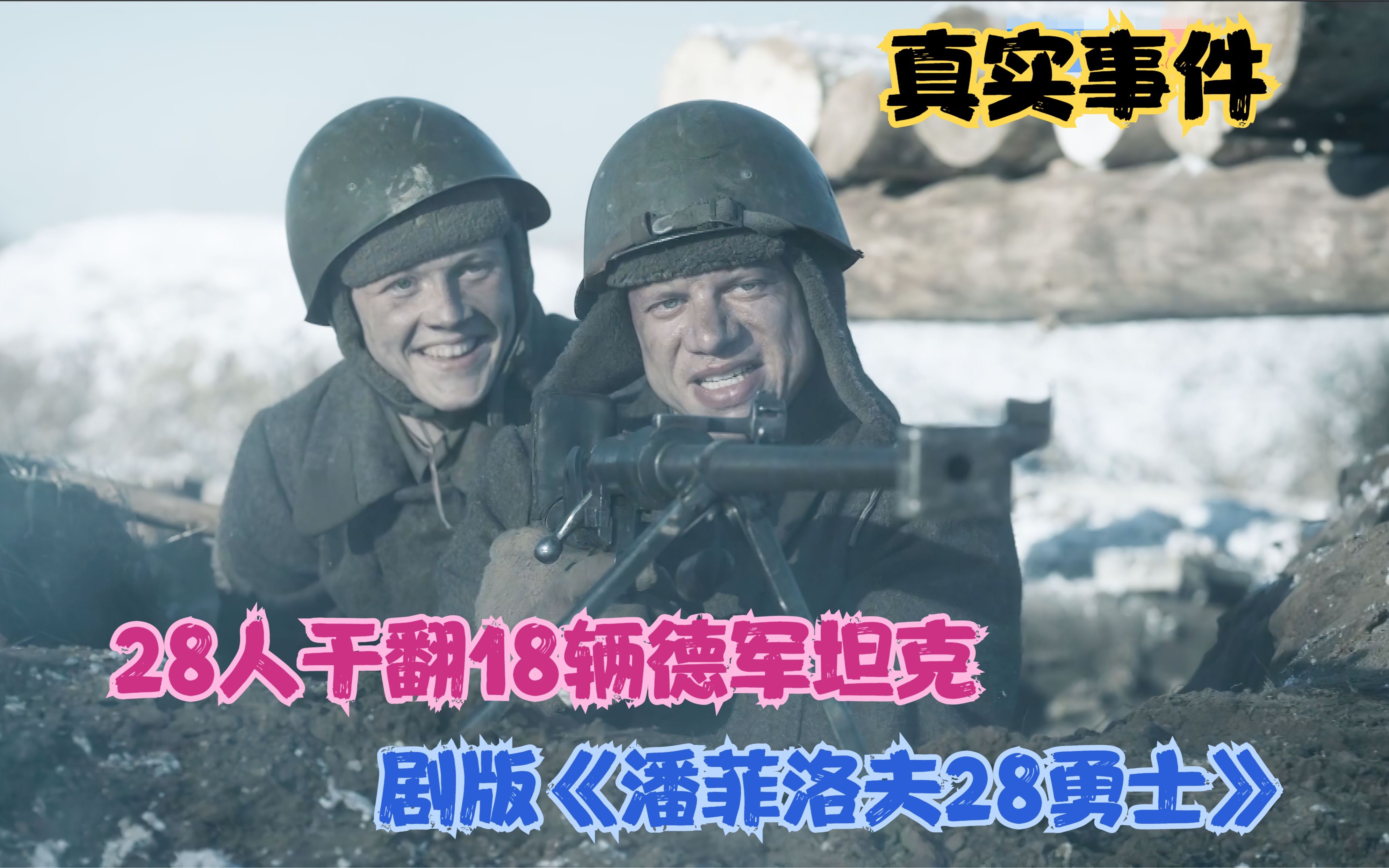 28人干翻德军18辆坦克,剧版《潘菲洛夫28勇士》,真实热血!