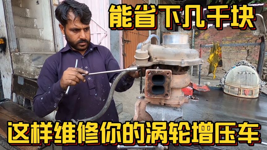 用这样的方法维修损坏涡轮增压车型,运气好了你可以省下几千块!