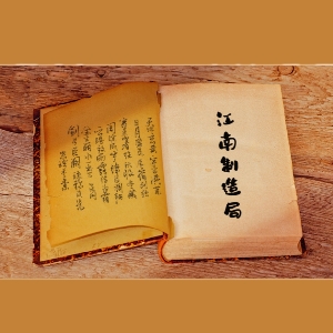 江楠制造局 