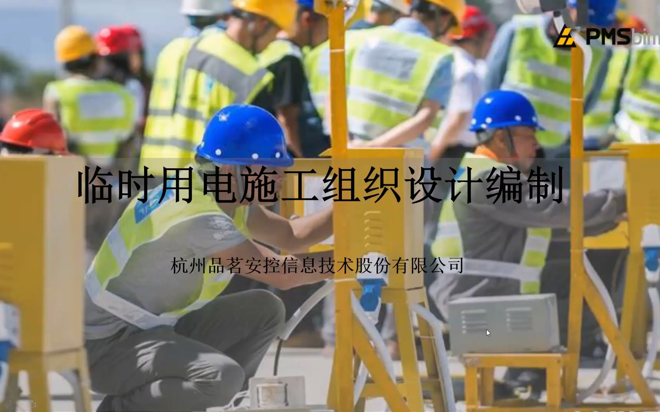 临电设计全解读-8节课精通临电方案编制