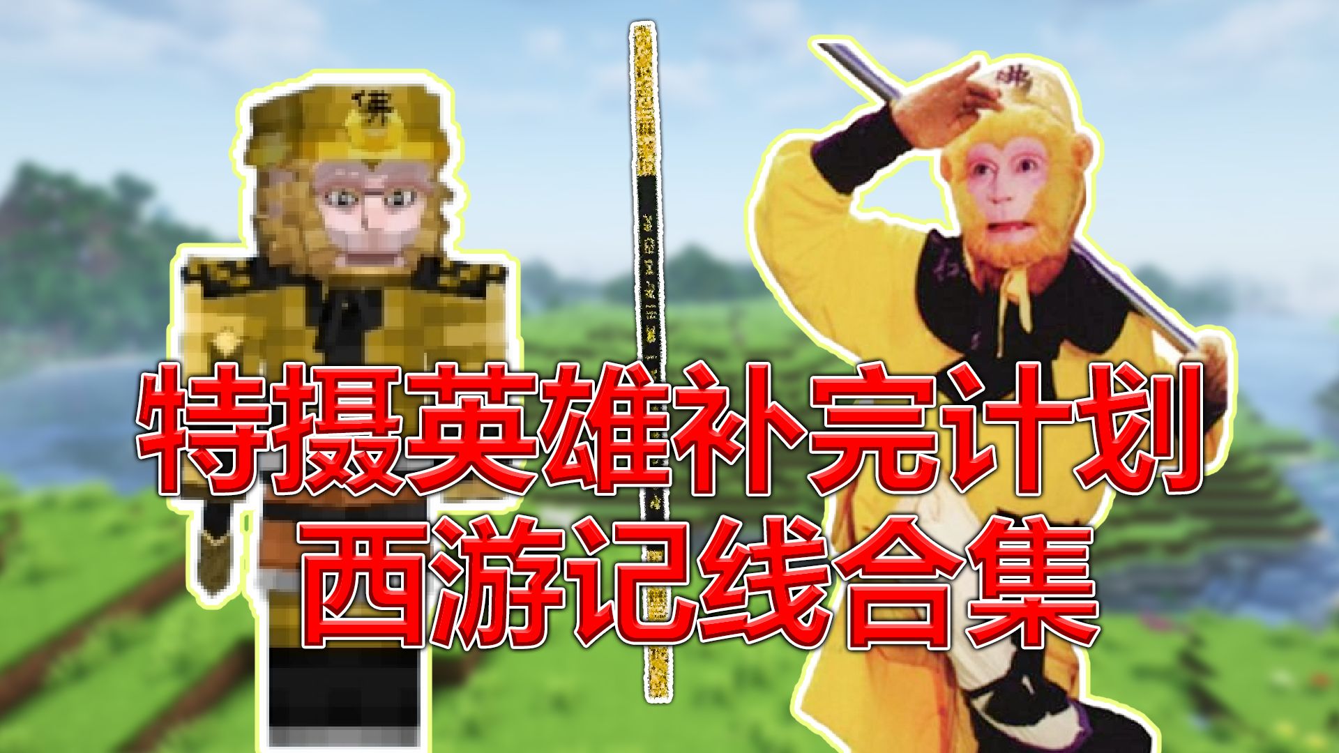 【特摄英雄补完计划】我的世界西游记线全流程!在我的世界玩齐天...