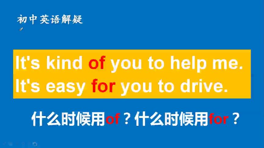 这个句型中,什么时候用for?什么时候用of?