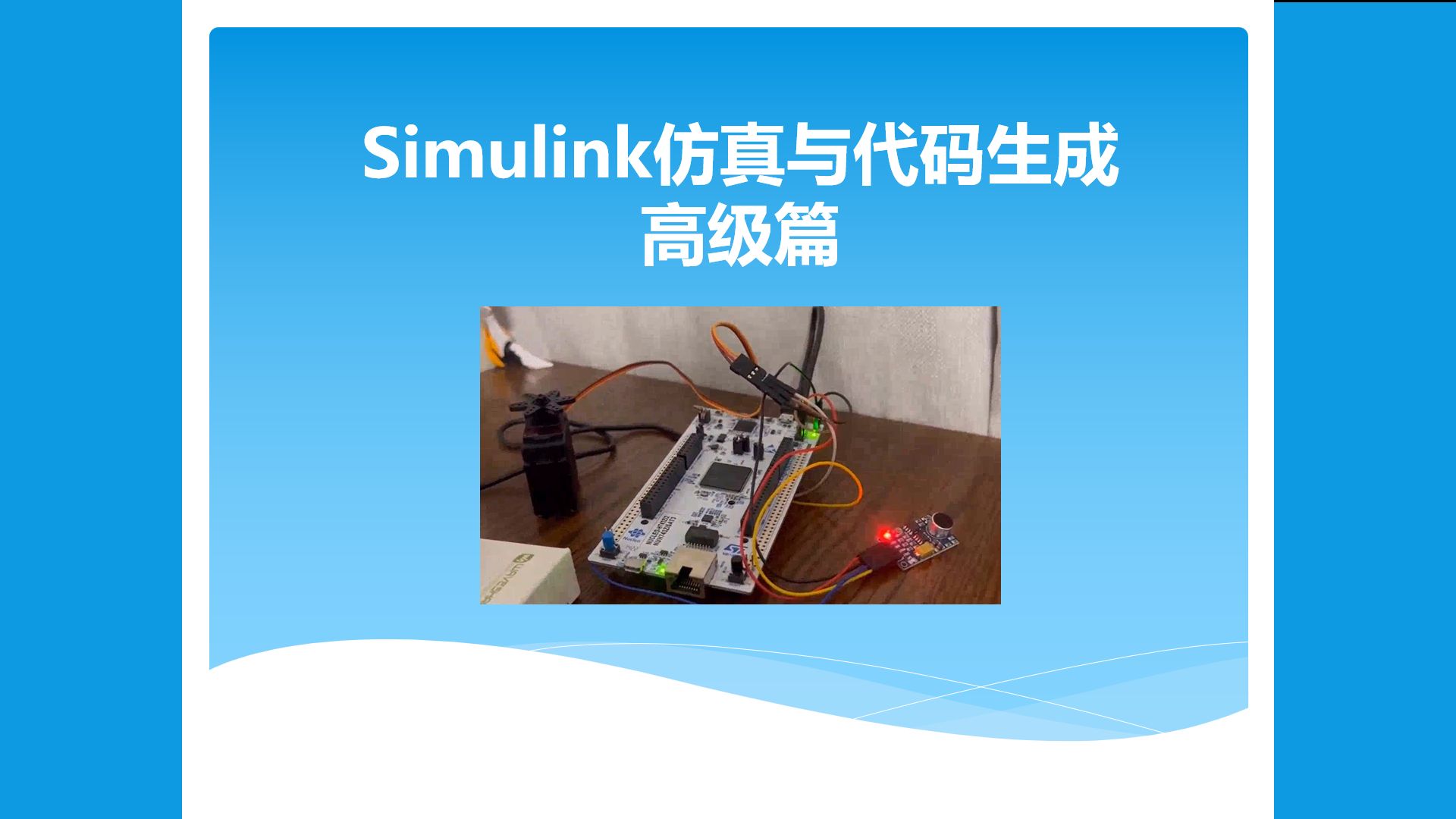 【STM32】声控舵机系统