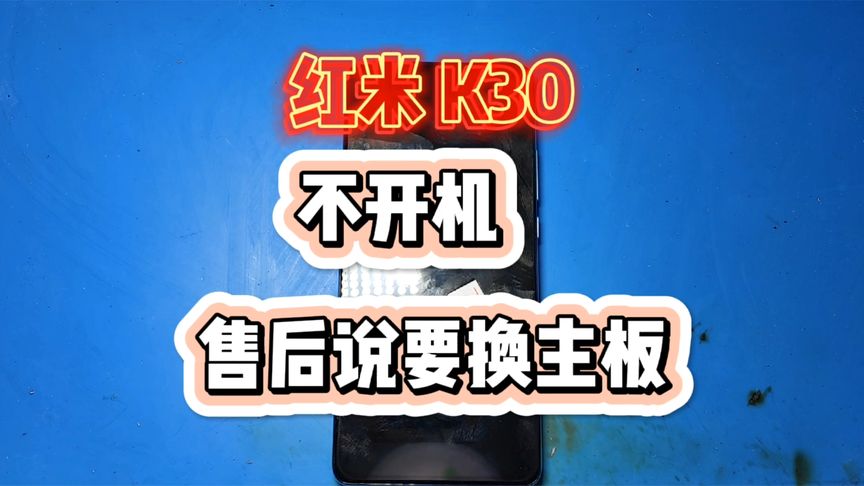 红米K30不开机,售后报价换主板,资料比较重要,其实就是CPU问题