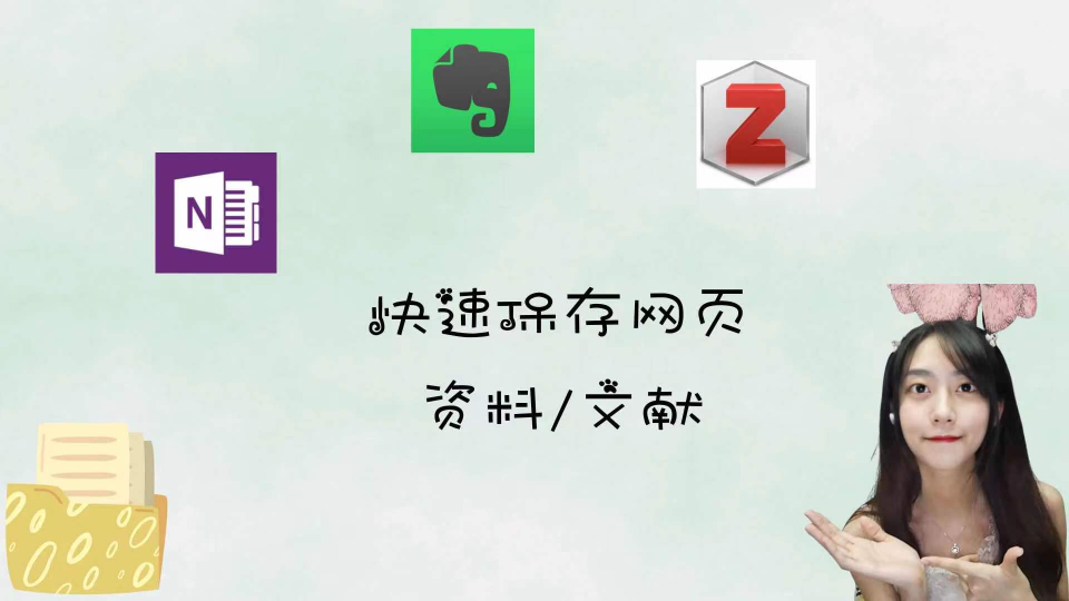 网页资料快速收纳法|碎片化知识整理|文献快速保存|Onenote,印象笔记,...