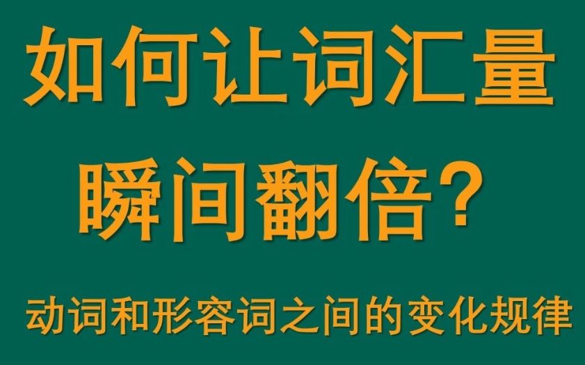 动词和形容词之间的词性变化规律