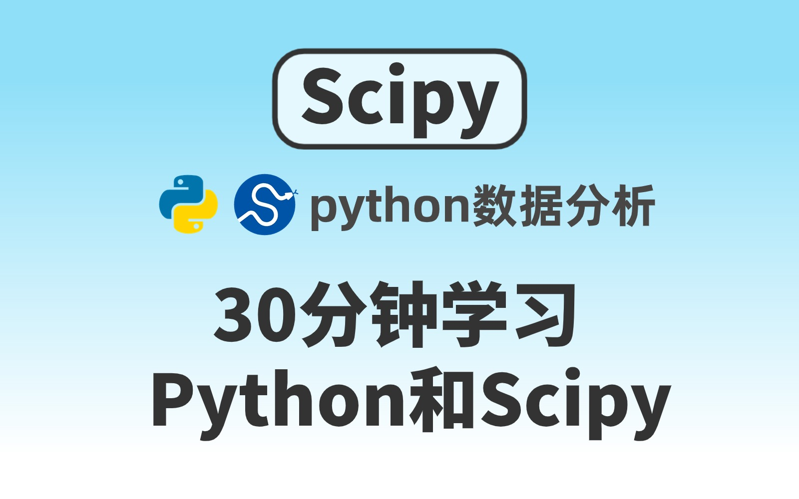 【零基础入门SciPy 】30分钟学习Python和SciPy基础教程 Python数据...