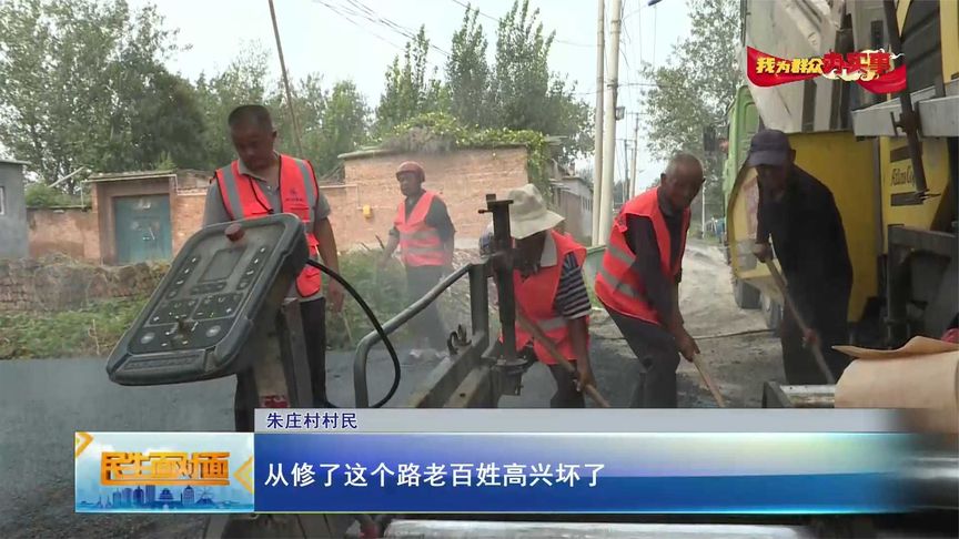 【我为群众办实事】为民修路暖人心 不忘初心解民忧