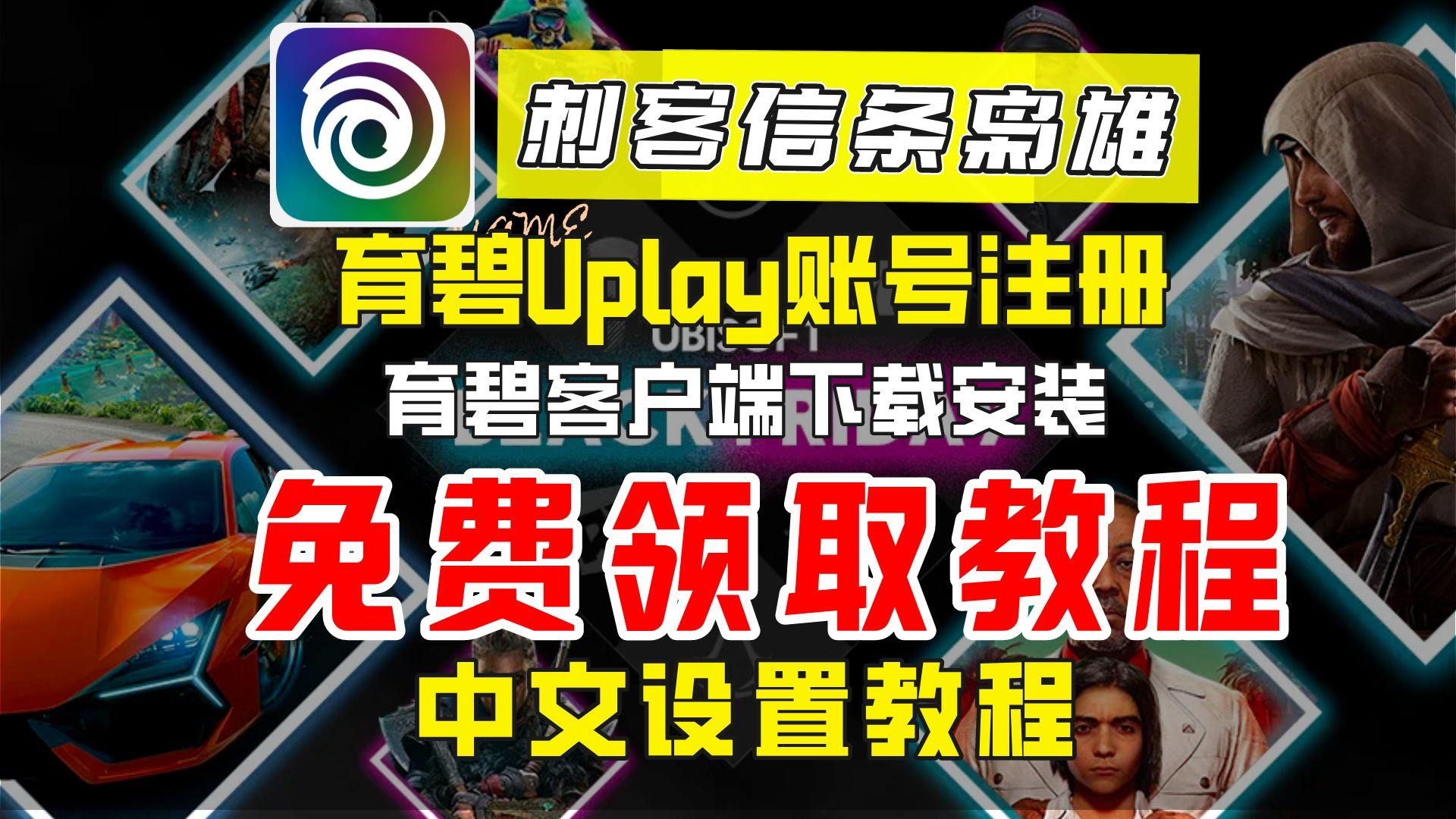 育碧Uplay刺客信条枭雄免费领取教程及中文设置教程、Uplay账号注册...