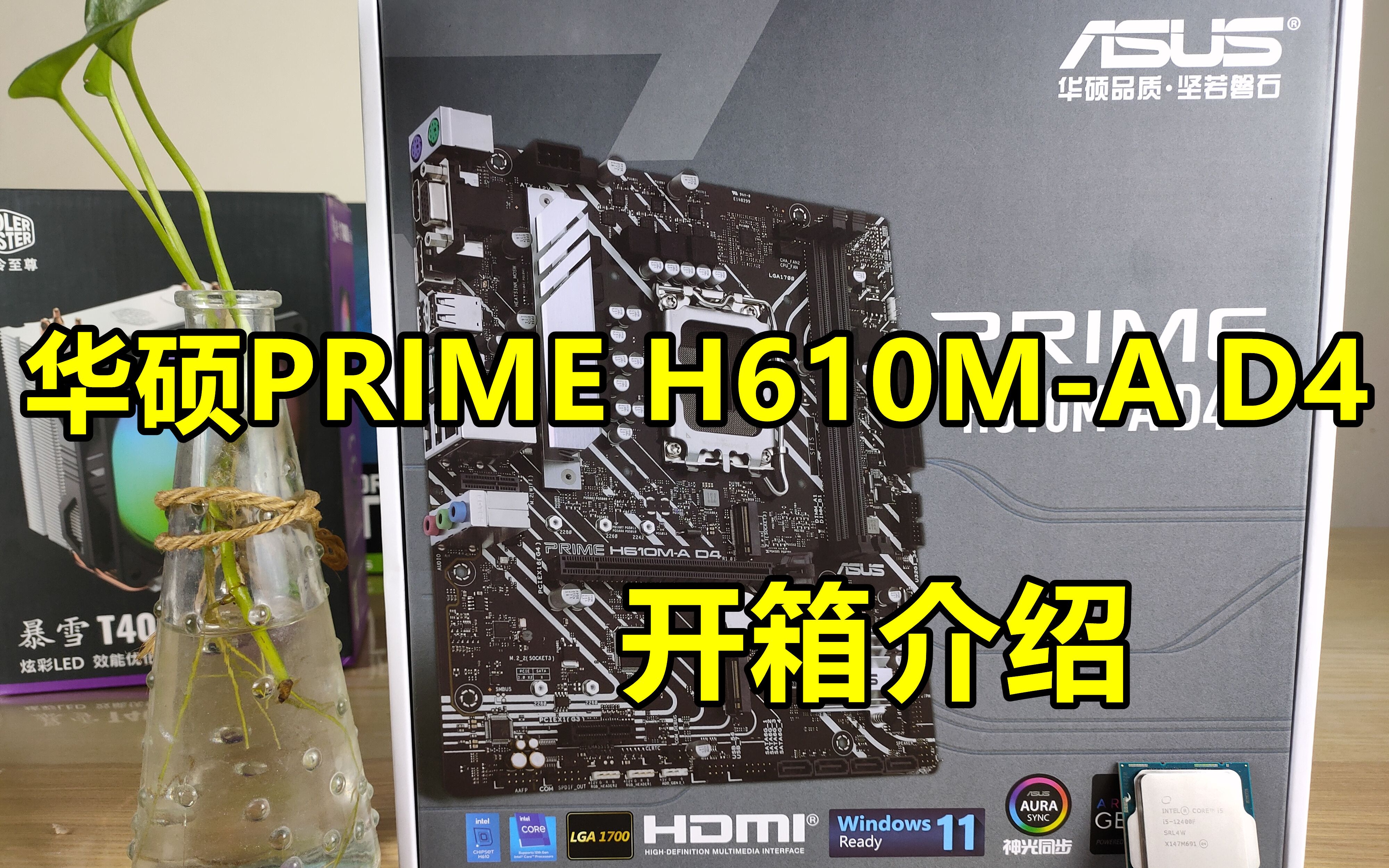 华硕PRIME H610M-A D4主板 开箱介绍
