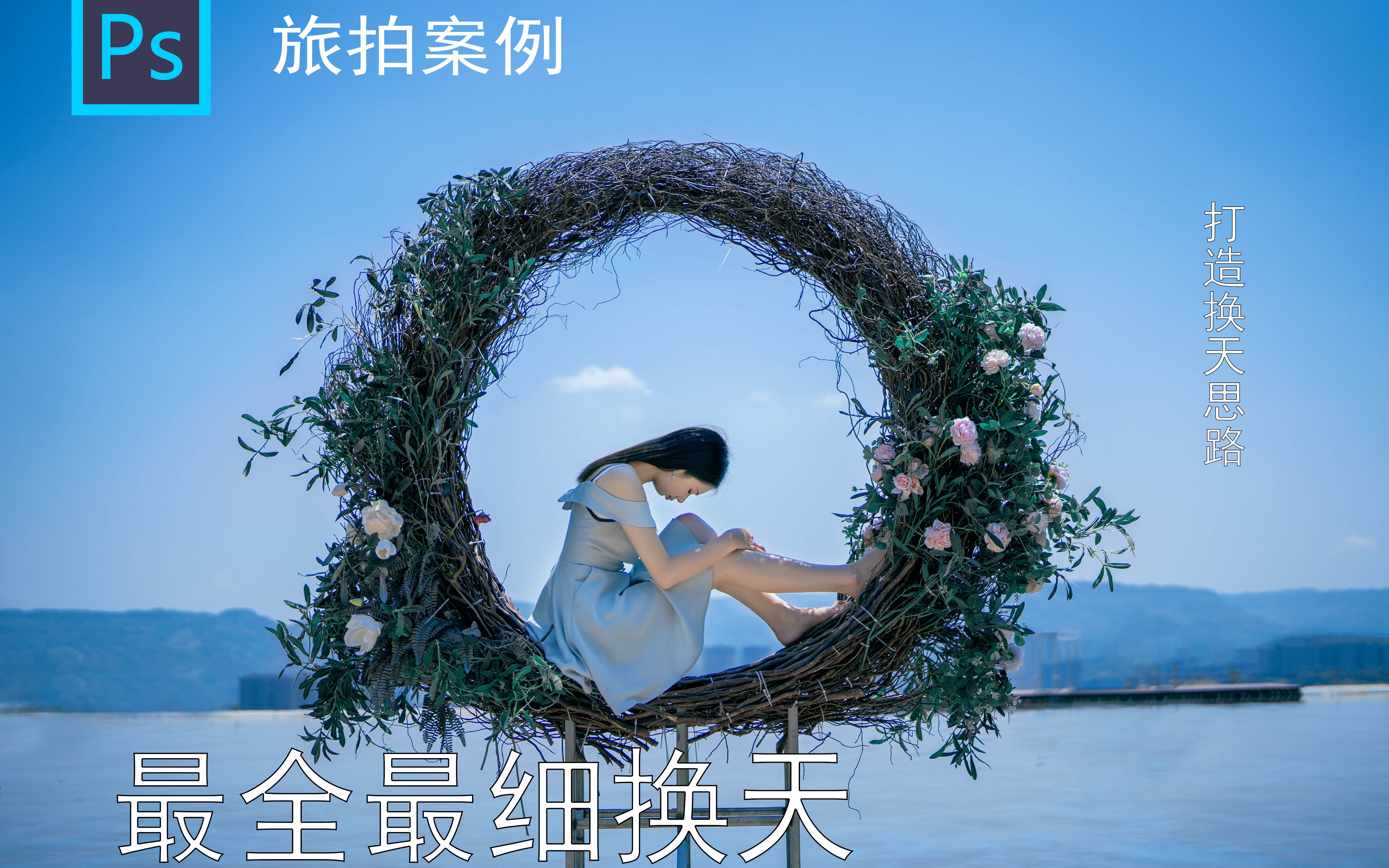 【ps教程】最全ps换天空,一键换天 Photoshop无缝蓝天白云夕阳,秒ps...