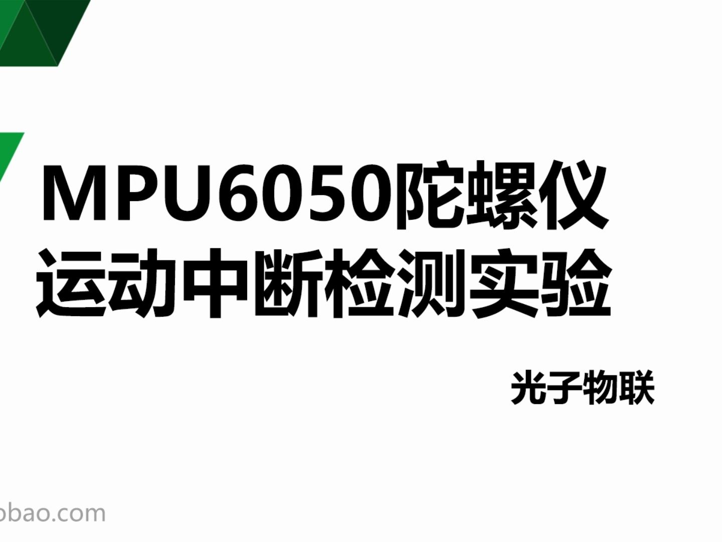 【STM32F030C8T6系列】33. 实验例程——MPU6050陀螺仪运动中断...
