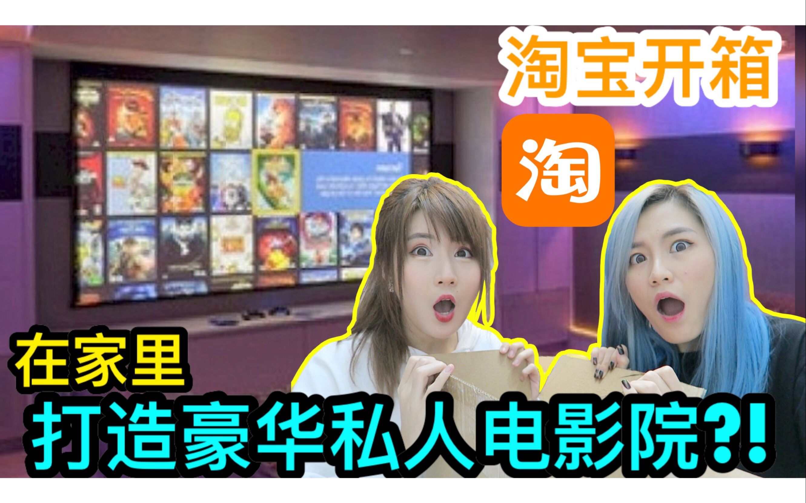 在家里也可以打造豪华私人电影院?! 【淘宝开箱】