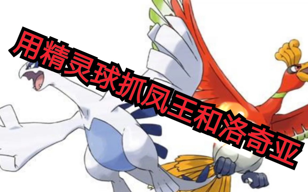 口袋妖怪究极绿宝石小智版-[捕捉篇]凤王和洛奇亚所在处