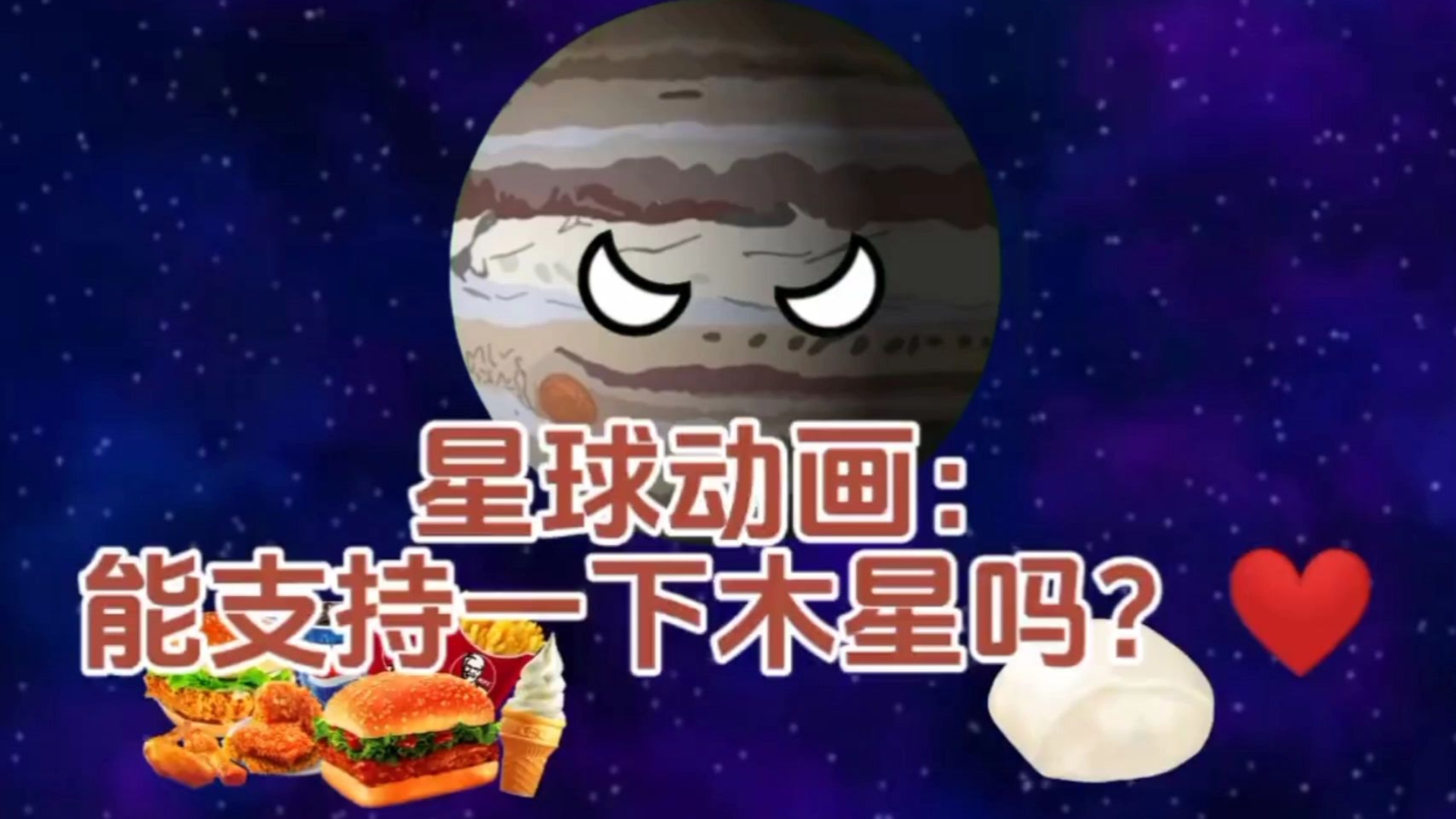 星球动画:能支持一下木星吗? #探索宇宙 #天文奇观 #最美星空