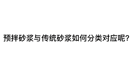 ...今日贵州一砖一瓦砖哥为您带来知识分享之《预拌砂浆与传统砂浆...