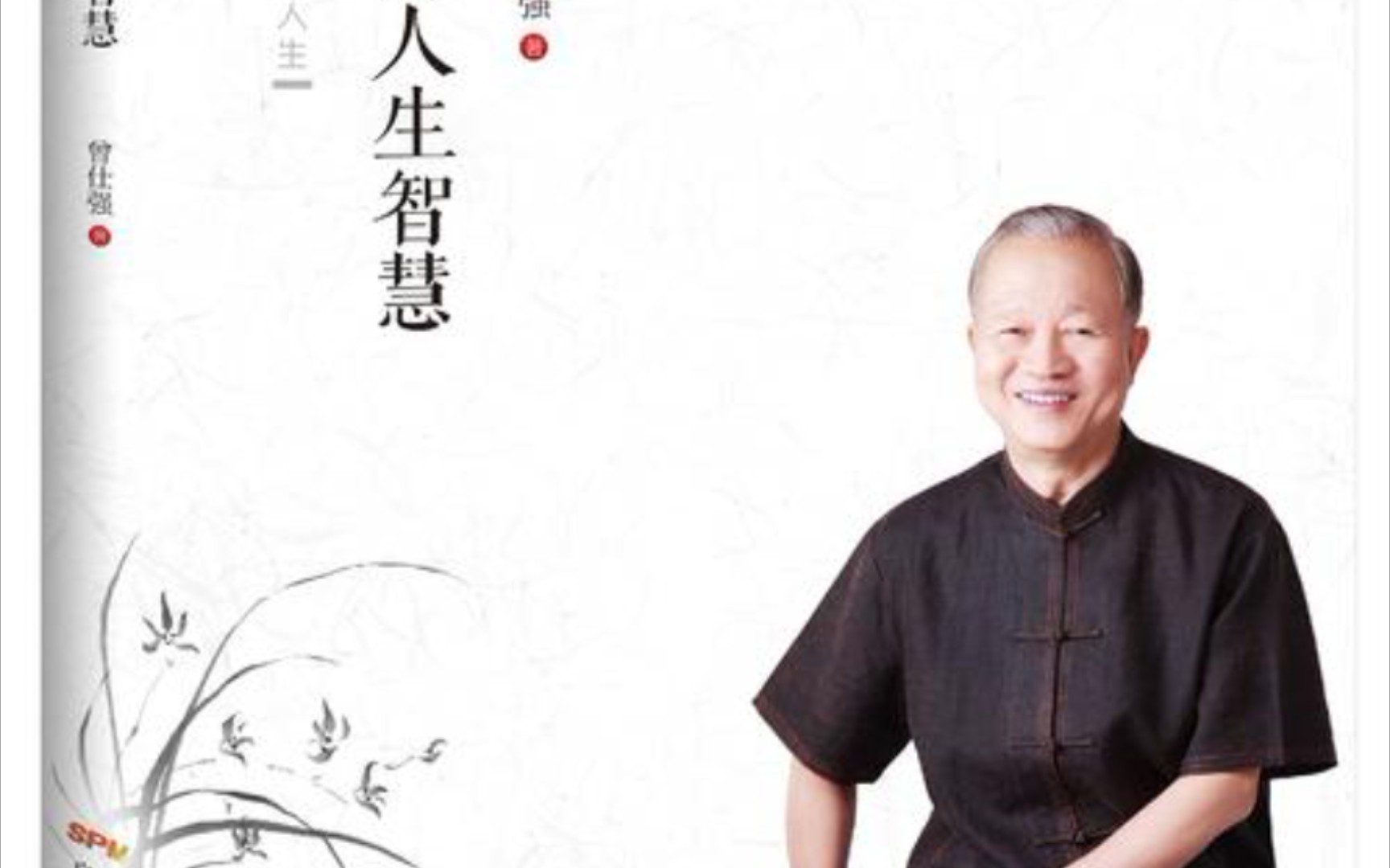 曾仕强:教会孩子这三点,他一辈子都有保障