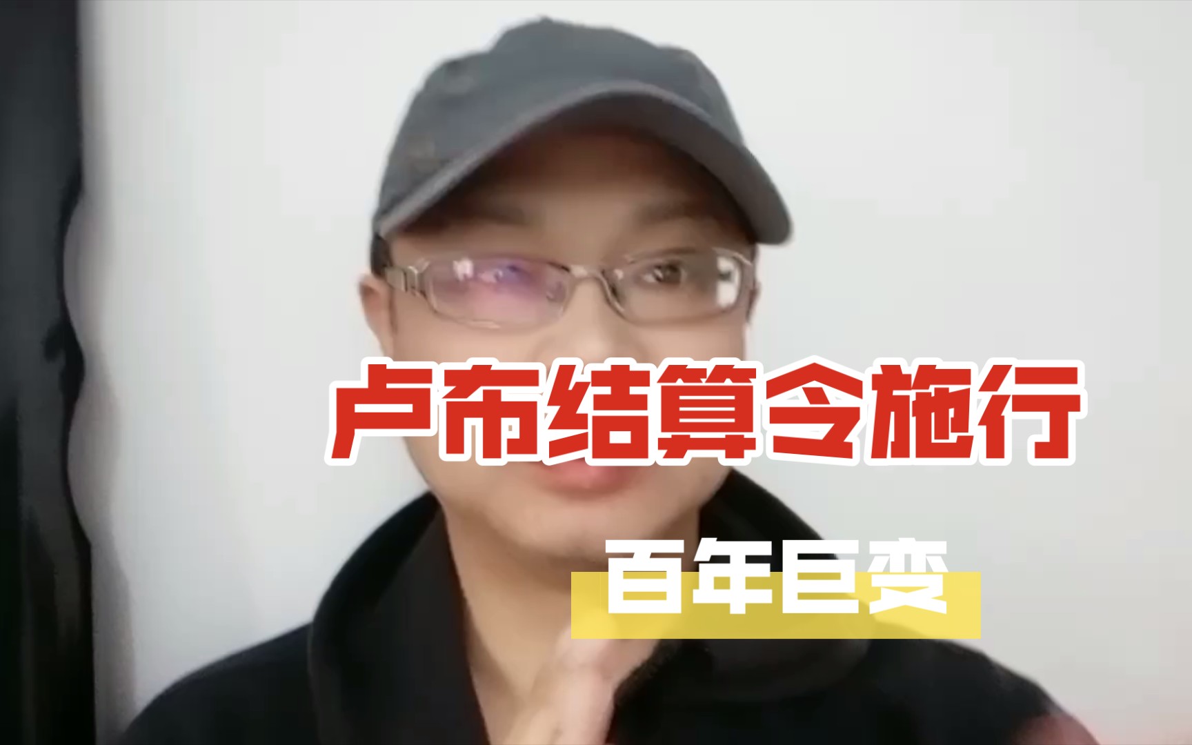 百年巨变,卢布结算令实行了。