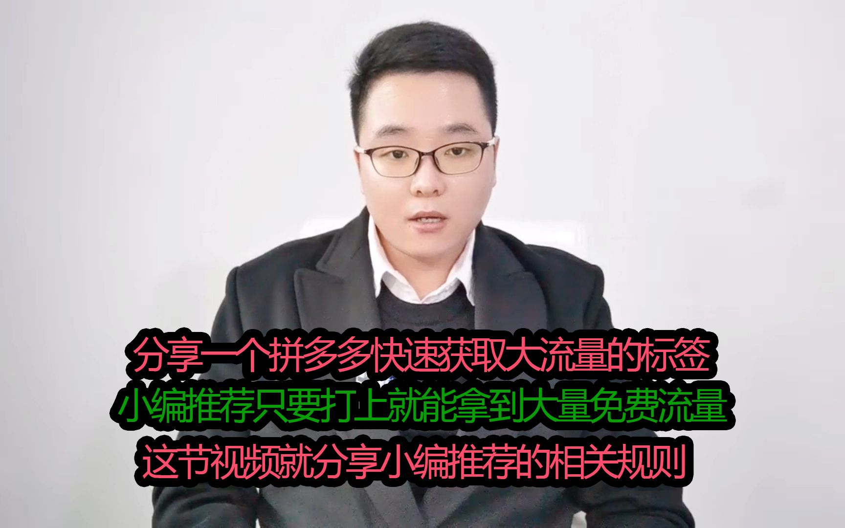 拼多多店铺,教你如何拿到小编推荐,获得最少3000+的免费流量!