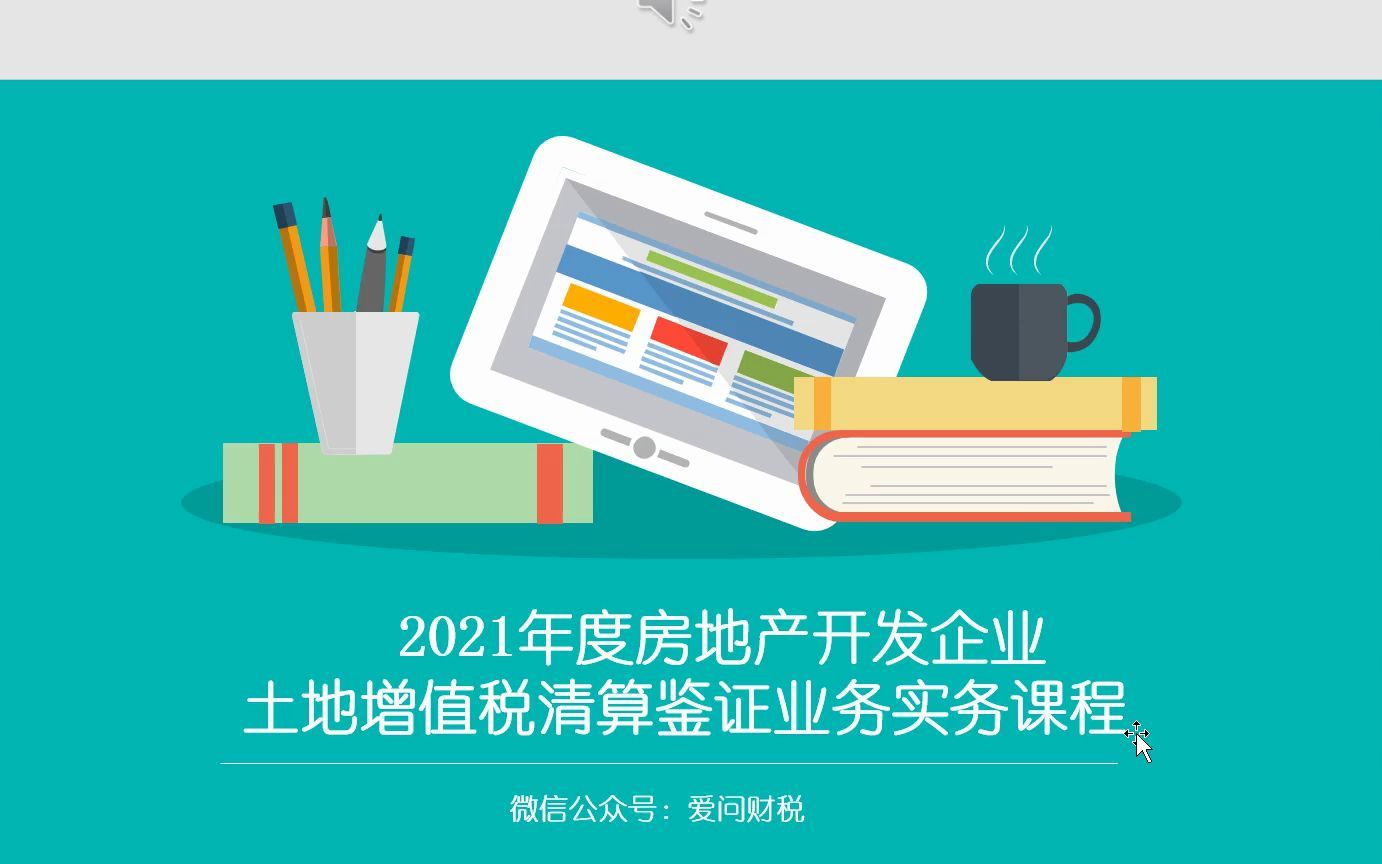 第三章第10节土地增值税清算逻辑框架-土地增值税收入解析之买房...