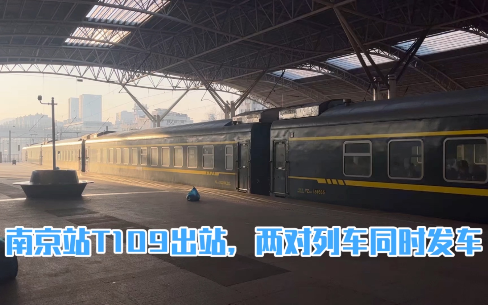 南京站T109开出,另一站台的列车同时发车,两列火车飙车。