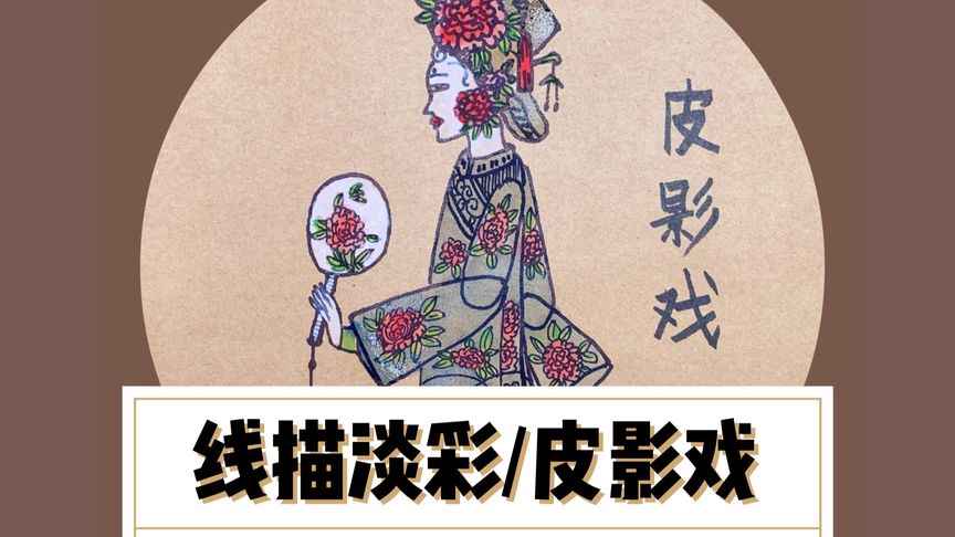 免费线上课|儿童线描淡彩|皮影戏的画法