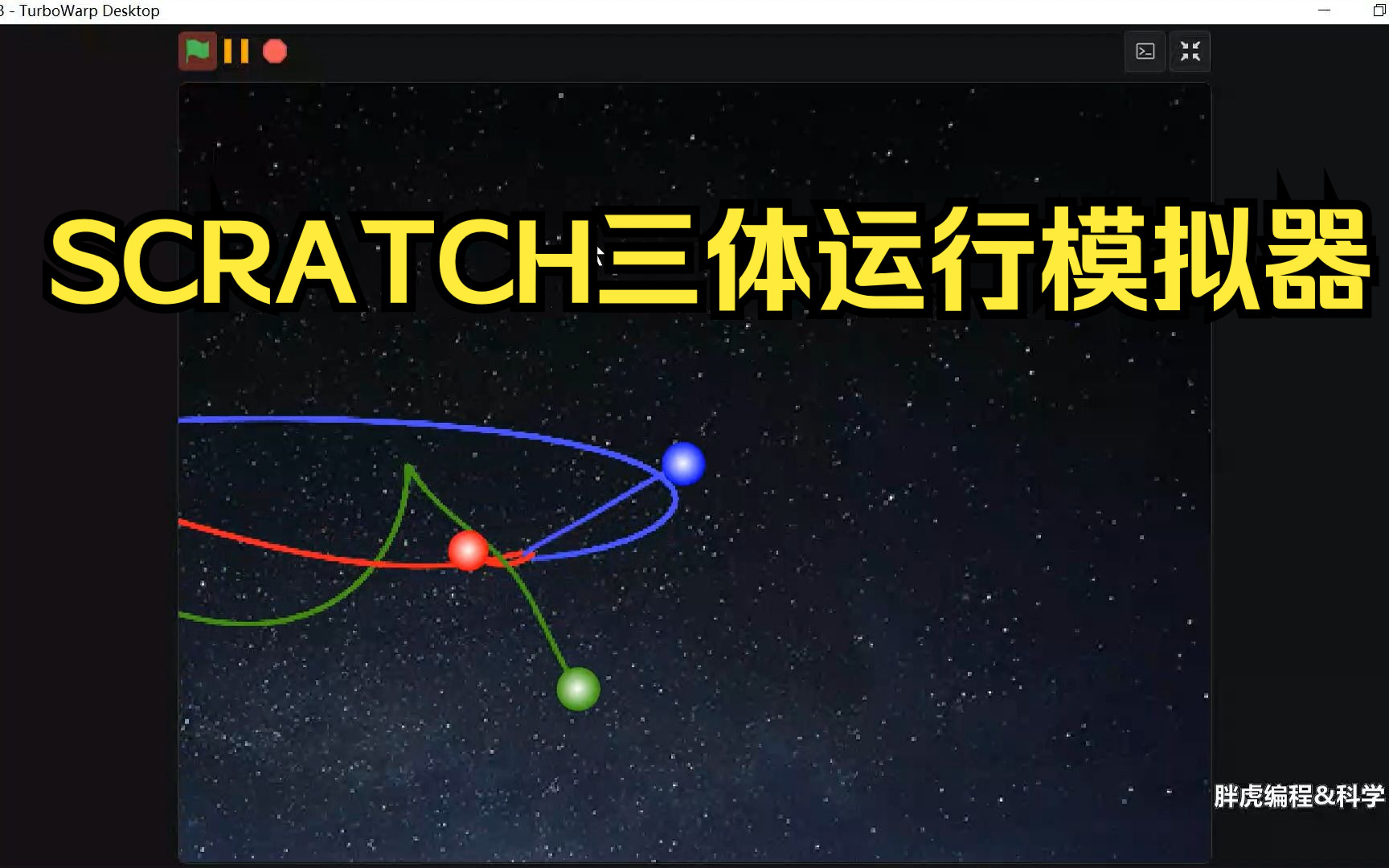 SCRATCH三体运行模拟器