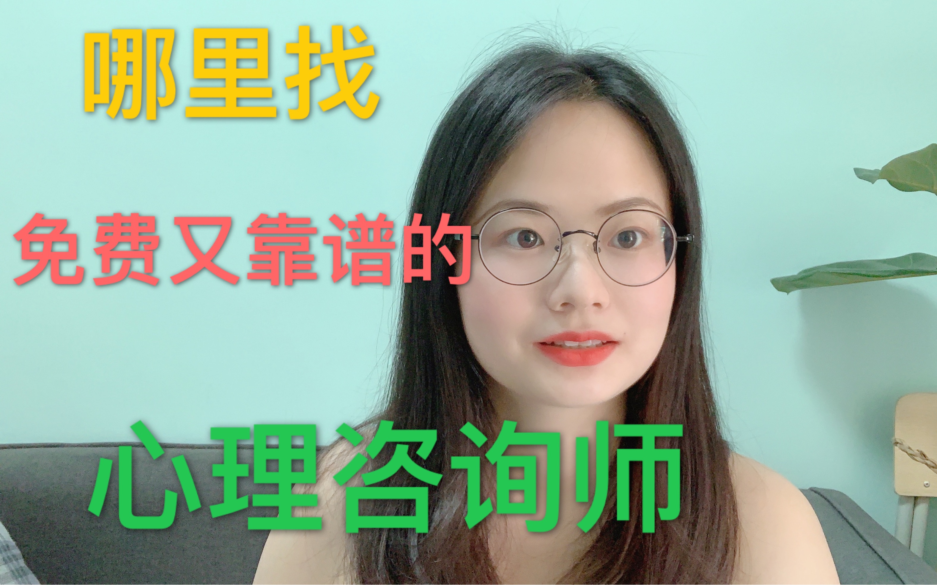 作为学生,哪里找免费又靠谱的心理咨询师,心理咨询的好处
