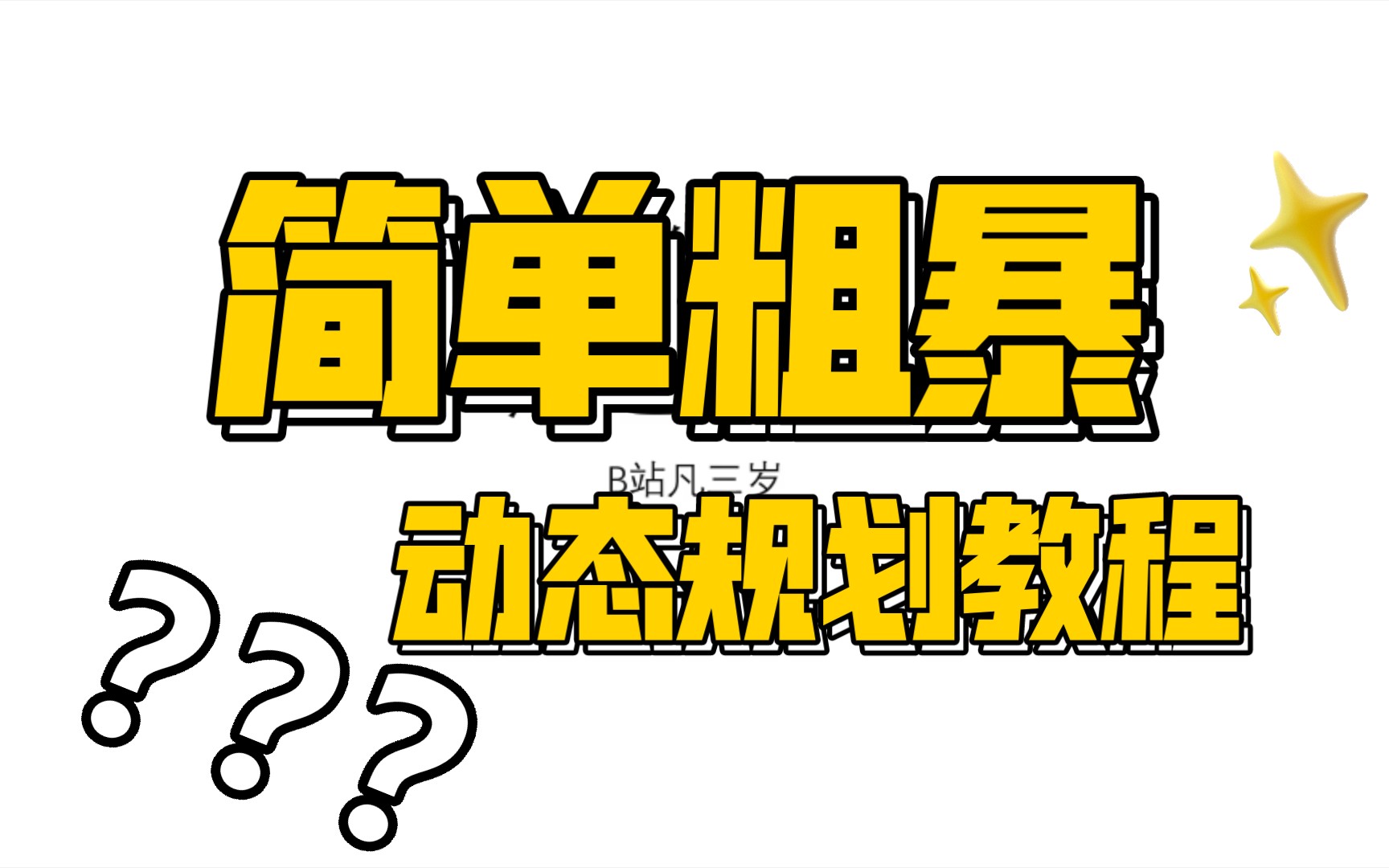 简单粗暴的动态规划教程,教你秒杀力扣中等题!