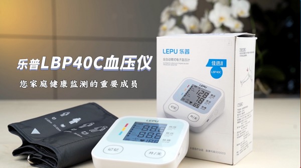 血压仪评测:乐普LBP40C血压仪,您家庭健康检测的重要成员