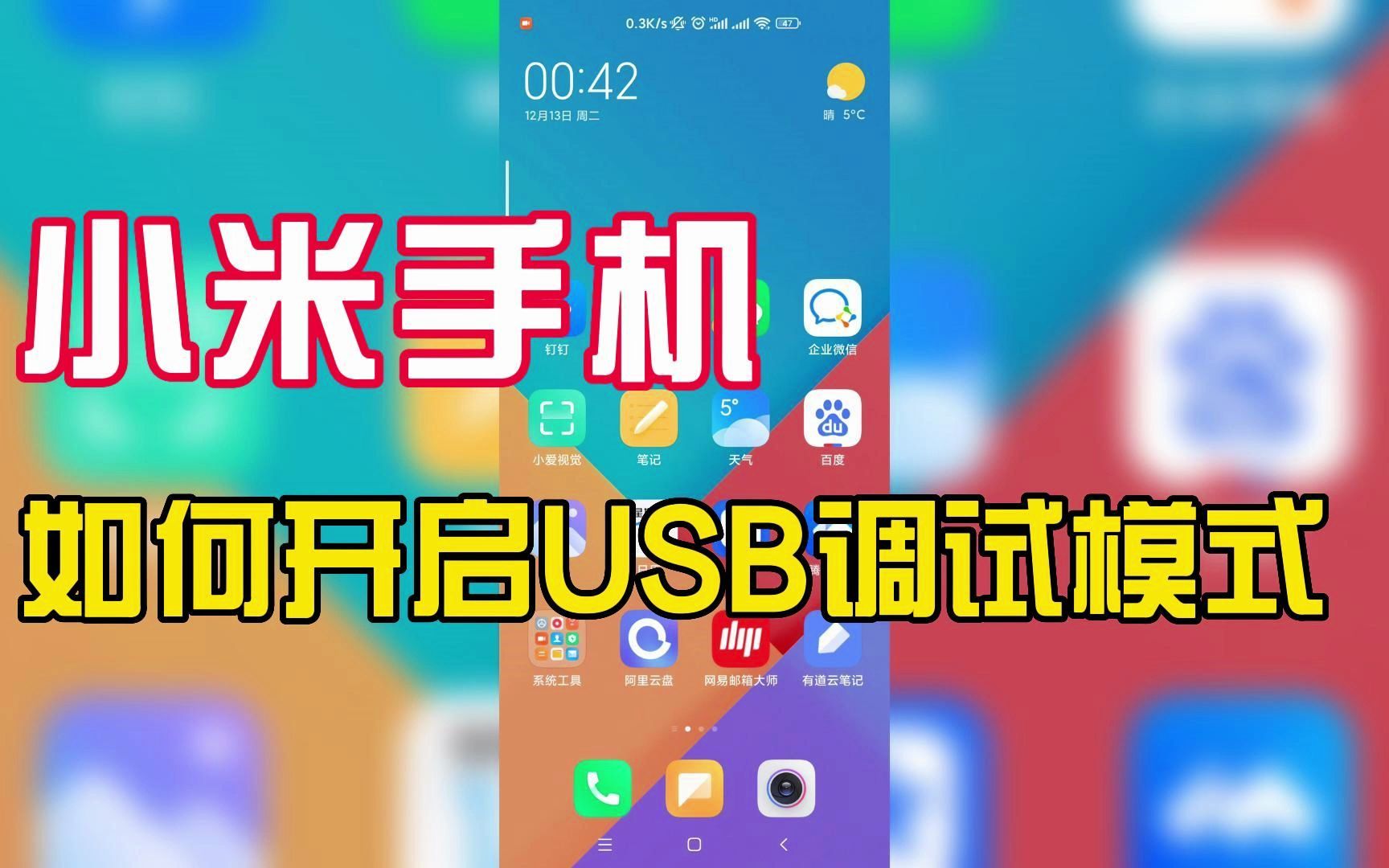 小米手机,如何开启USB调试模式