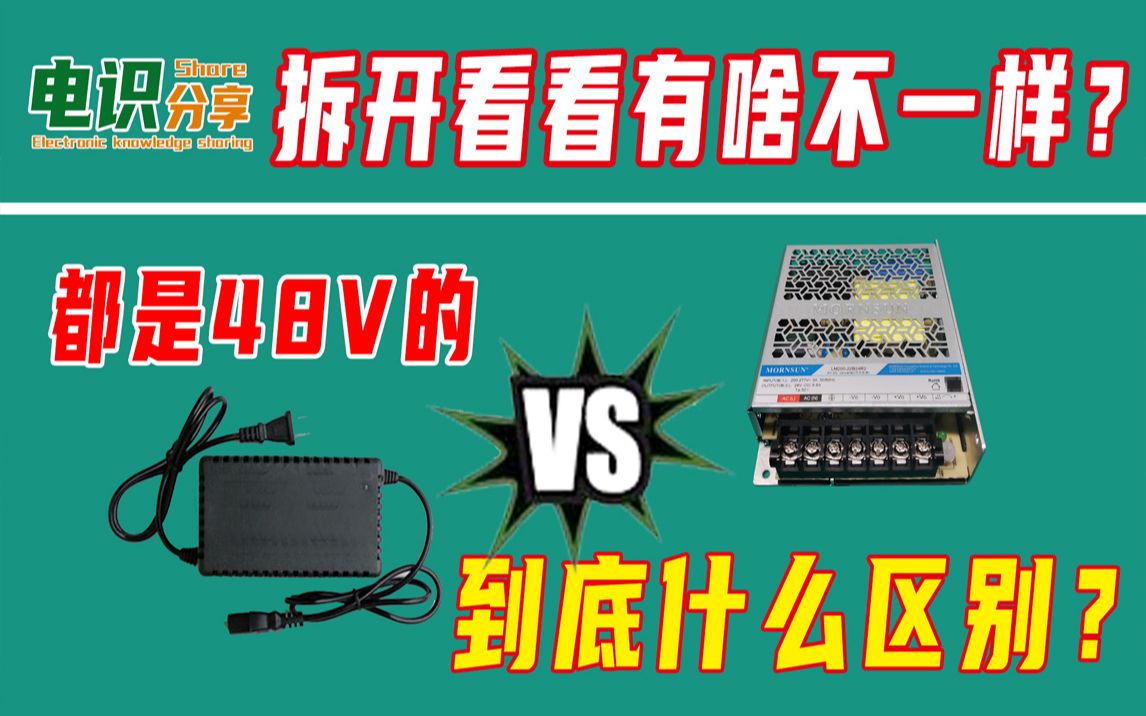 都是48V,电动车充电器和“开关电源”到底有啥不一样?拆开看看