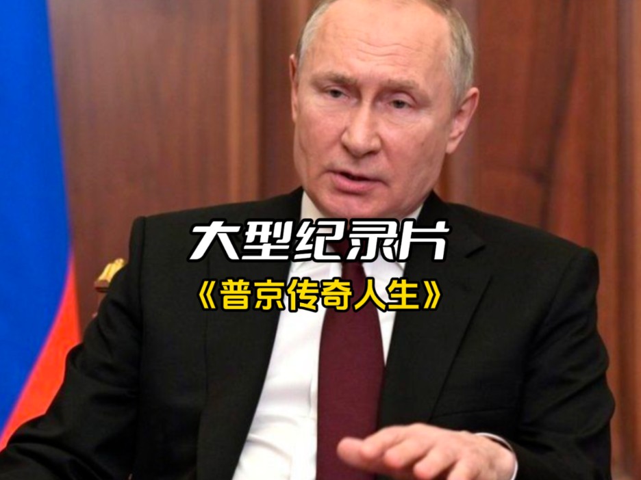 大型纪录片:普京传奇人生
