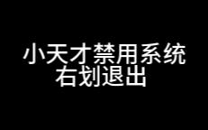 小天才禁用系统右划退出
